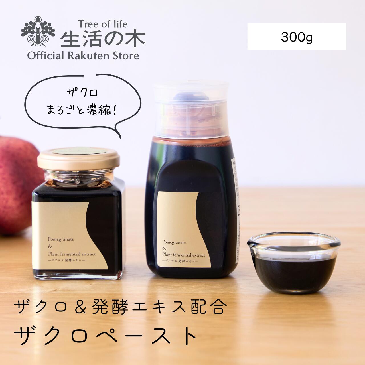 ザクロペースト ザクロ＆発酵エキス 300g 注意事項 ・開封後は冷蔵庫で保存し、お早めにお召し上がりください。 様々なご用途におすすめ ギフトプレゼント 誕生日　記念日　クリスマス　バレンタインデー　ホワイトデー　お土産　ご来場プレゼント...