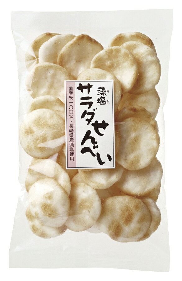 国産うるち米100％使用 旨みが凝縮された藻塩の風味と軽い食感 ■浜御塩の藻塩で味付け ■無選別(割れ入り)　 ■砂糖不使用 【原材料】 うるち米(国産)、なたねサラダ油、藻塩(長崎県) 【調理法・使用方法】 そのまま召し上がりください。 ...