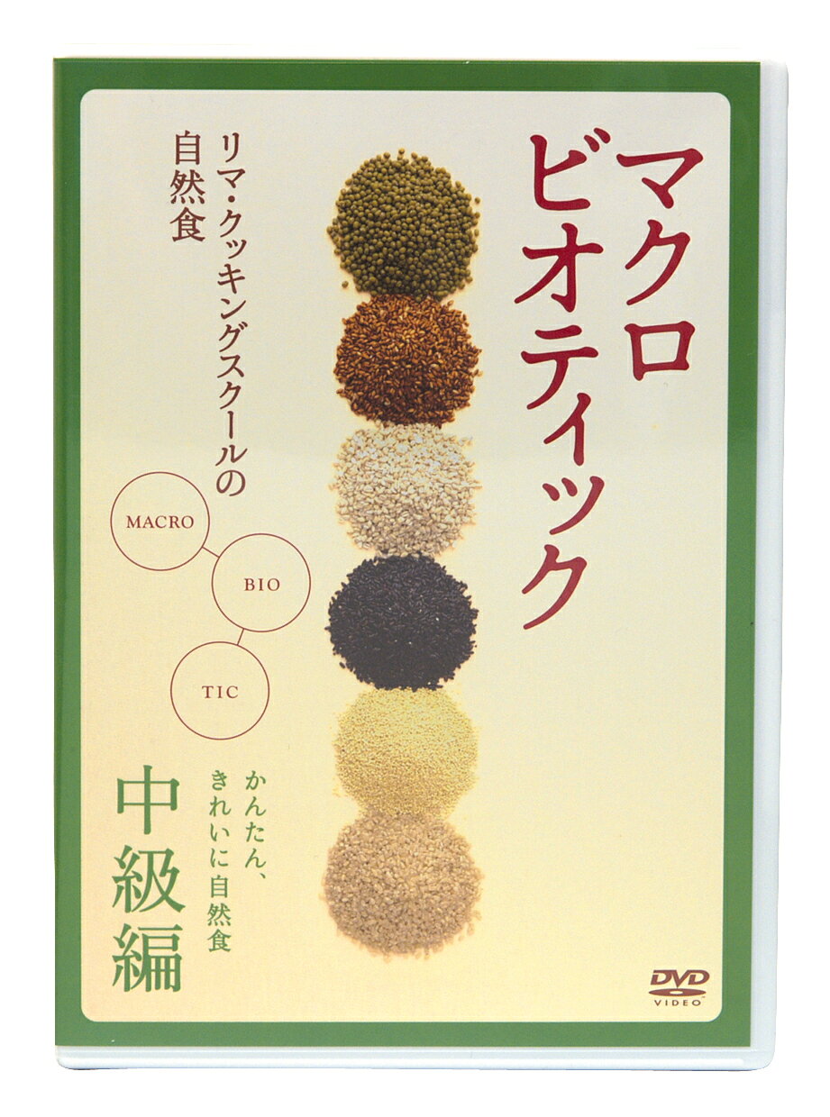 “かんたん、きれいに自然食” ダイエット、健康食、アレルギー体質の改善など、 あらゆる面でのヘルシーサポート料理DVDの決定版！ 販売者名・輸入者名 TCエンタテインメント