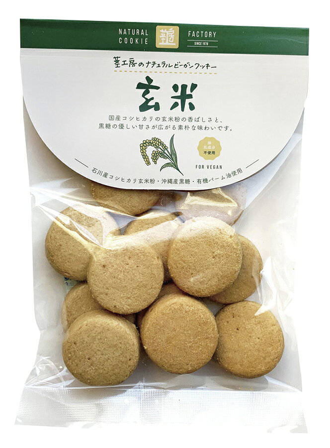 国産小麦粉使用 玄米粉のコクのある旨み 卵・乳製品不使用 ■国産玄米粉使用 ■有機パーム油使用 【原材料】 小麦粉[小麦(北海道)]、有機パーム油(コロンビア)、含蜜糖[さとうきび(鹿児島県)]、玄米粉[米(石川県)]、なたね油、黒糖 【調...