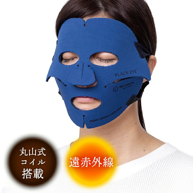 整え、肌にうるおいとハリを与える フェイスマスクです。 遠赤外線を放射する「ブラックシリカ」と生体電流を整える「丸山式コイル」がスキンケアの時間を心地よくサポートしてくれます。 Point.1 高純度ブラックシリカで遠赤外線を放出 希少な天...