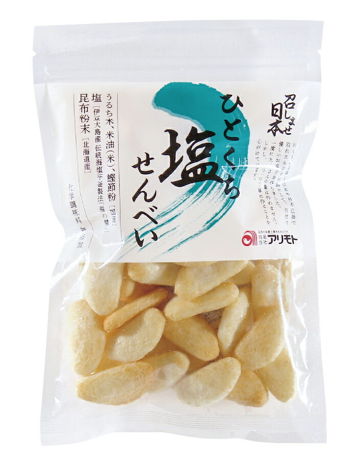 国産うるち米100%使用 あっさりとした程よい塩味 ■伝統海塩「海の精」使用 ■国産米ぬかでつくった米油使用 ■食べやすいひとくちサイズ ■砂糖不使用 【原材料】 うるち米(国産)、米油、食塩(海の精)、昆布粉末、鰹節粉 【開封後の保存方法...