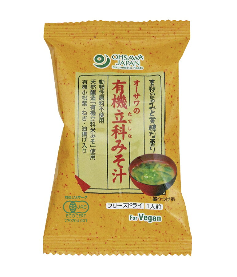 有機立科米みそ使用 野菜の旨みと芳醇な香り ■お湯を注ぐだけの簡単みそ汁 ■フリーズドライ ■国産有機油揚げ・小松菜・ねぎ入り ■砂糖・動物性原料不使用 【原材料】 オーサワの有機立科米みそ、有機小松菜(国産)、有機油揚げ、酵母エキス、有機...
