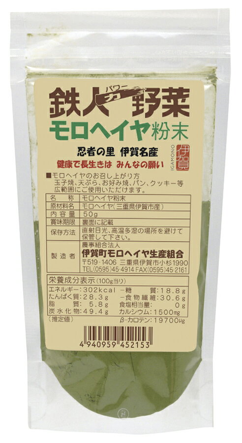農薬不使用の三重産モロヘイヤ100％ 食物繊維豊富 ■天ぷらやお好み焼き、パン、クッキーなどに ■スープや味噌汁、おかゆなどにそのままふりかけても ■β-カロテン含有量：9850μg/袋 ■カルシウム含有量：750mg/袋 ■食物繊維含有量...