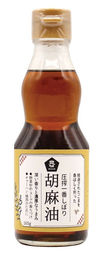 ☆精選された原料のごまをほどよく煎って搾り、豊かな香りを引き出した圧搾一番搾りのごま油です。 ☆熱風焙煎と生しぼり未精製の2種類を組み合わせることで、深い香りと香ばしい特長があります。 ☆ごまの香ばしい香りが食欲を刺激し、濃厚なごま本来の旨...