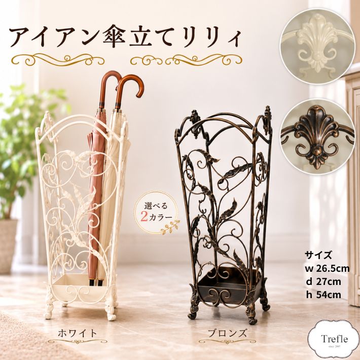 アイアン製の傘立てです。 上部にリリーのモチーフが付いたオシャレなデザイン。 カラーによって雰囲気が異なり、ホワイトは上品に、ブロンズはアンティーク調の仕上がりとなっています。 脚の部分は猫脚のような可愛らしい作りです。 受け皿部分で約15...