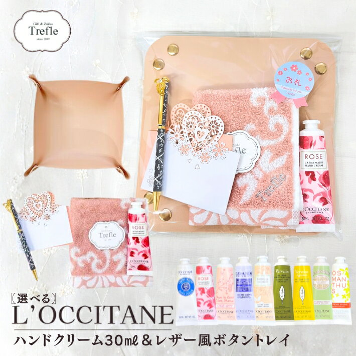 人気のロクシタンハンドクリームとオリジナルタオルチーフ、 レザー調トレイ、ボールペン＆メッセージカードのギフトセットです。 上品なレザー調ピンクトレイに、 フランス生まれの人気ブランド「ロクシタン」の選べるハンドクリーム（30ml）をセット...