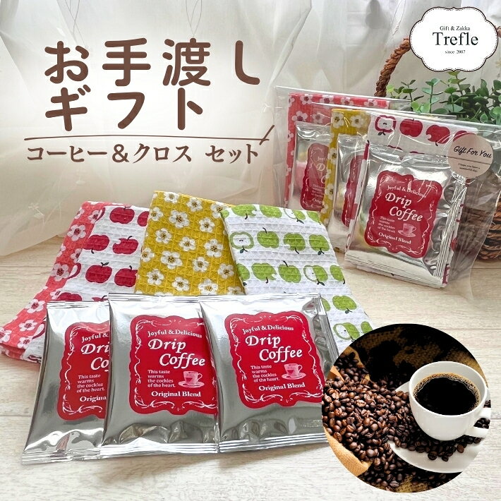 「ちょっとした気持ち」が伝わる、お手渡しプチギフト。 香り豊かなドリップコーヒーと、毎日使える可愛いディッシュクロスをセットにした、もらって嬉しいプチギフトです。 「ありがとう」「お世話になりました」「ほんの気持ちです」 ――そんな想いをさ...