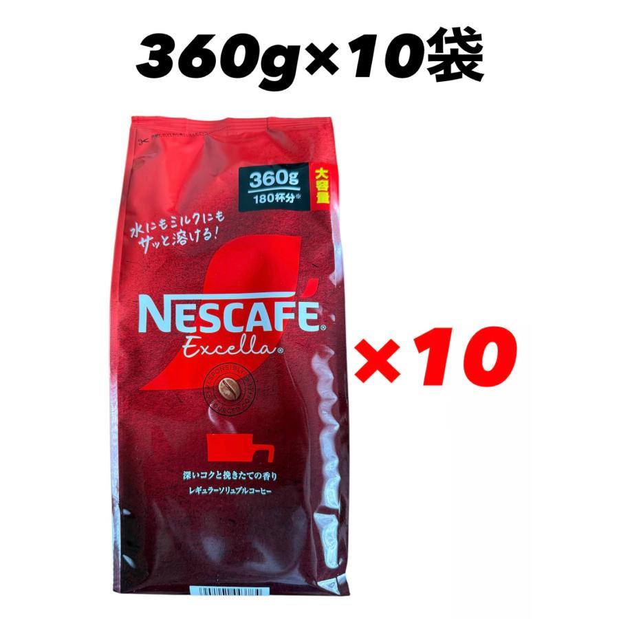 ネスカフェ エクセラ 詰替 360g×10袋