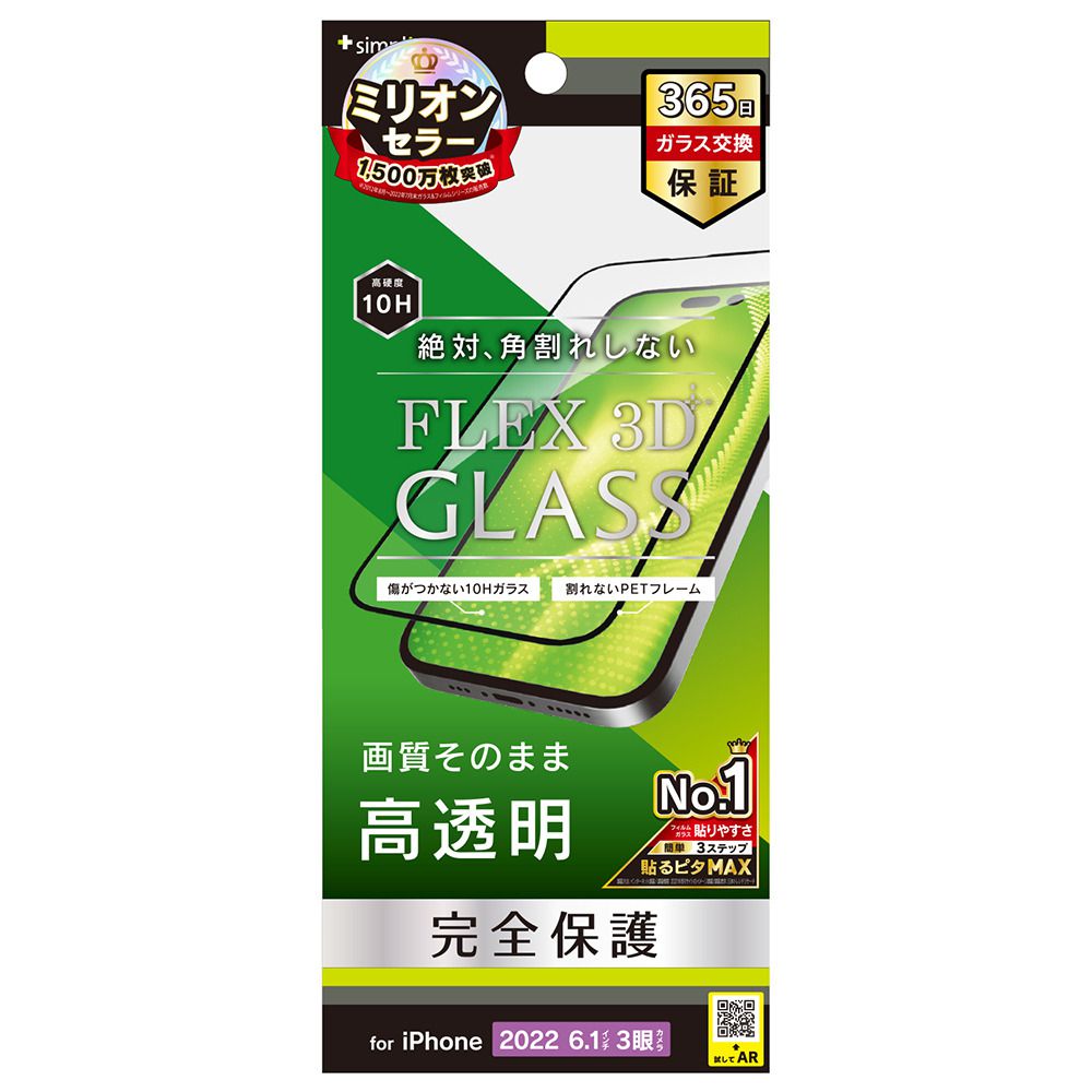 絶対、角割れしない。日本メーカー・AGC社製の強化ガラスを採用。トリニティ iPhone 14 Pro [FLEX 3D] 高透明 複合フレームガラス ブラック絶対、角割れしない完全保護のプロテクターPET フレーム＋ガラスの複合素材で、デ...
