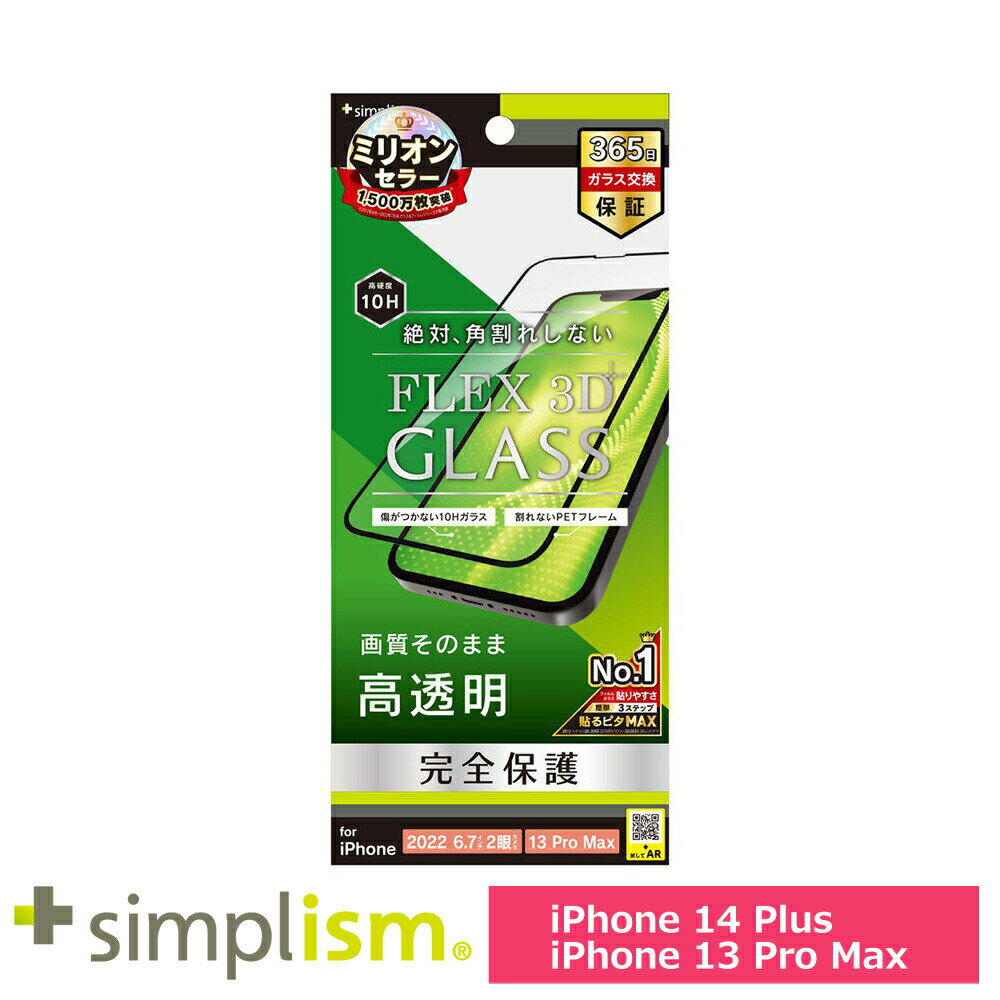 絶対、角割れしない。日本メーカー・AGC社製の強化ガラスを採用。トリニティ iPhone 14 Plus / iPhone 13 Pro Max [FLEX 3D] 高透明 複合フレームガラス ブラック絶対、角割れしない完全保護のプロテクタ...