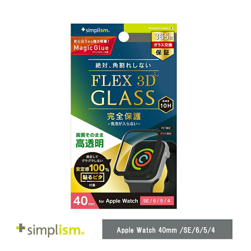 絶対、角割れしない完全保護のプロテクターApple Watch 40mm / SE / 6 / 5 / 4［FLEX3D］高透明 全画面保護強化ガラス角割れせず、貼り付けやすい。強化ガラスとPETフレームの複合構造。端まで守る、フルカバーフ...