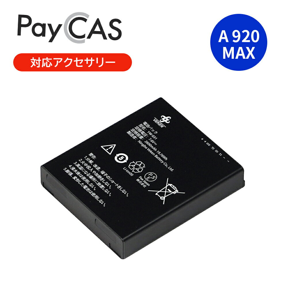 PayCAS Mobile A920 MAX 専用リチウムイオンバッテリー A920MAX LI-ION ※画像はイメージです。paycasmobileacc製品特長 PayCAS Mobile A920 MAX専用リチウムイオンバッテリー...