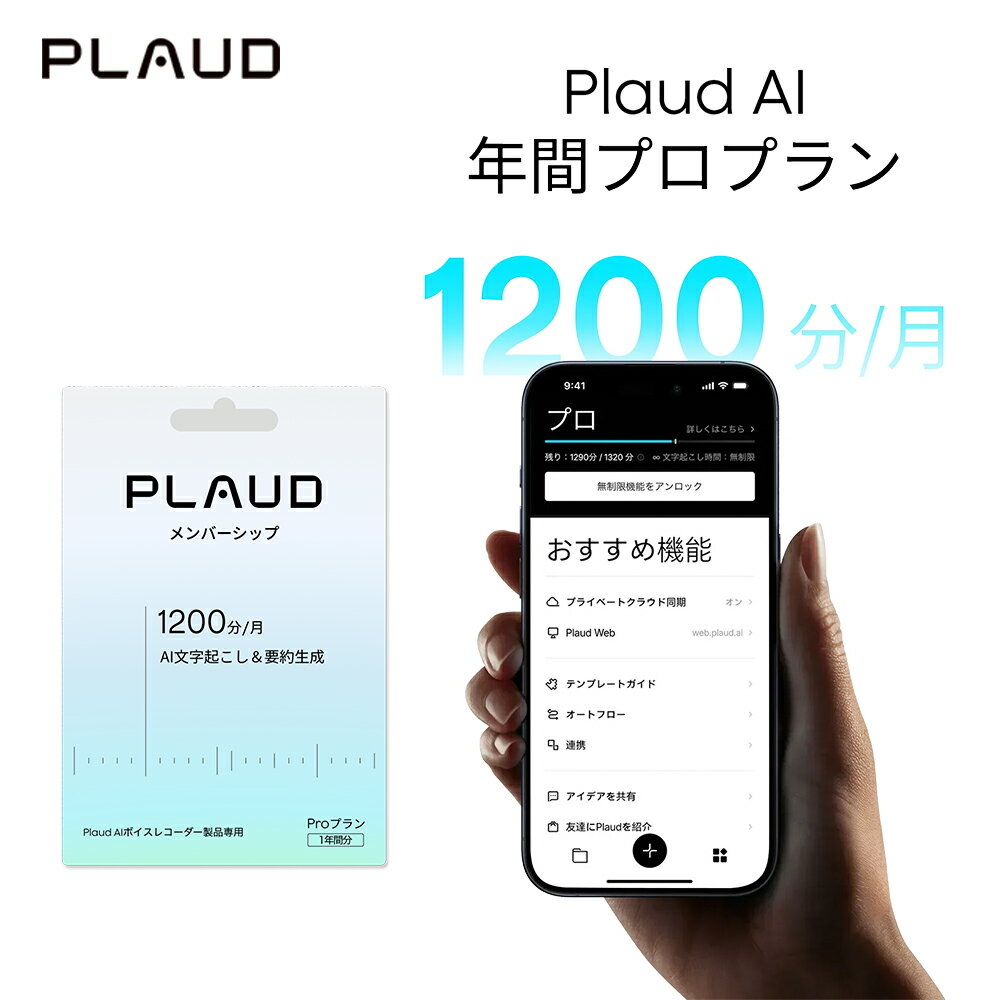 より賢く、より頻繁に使いたいプロフェッショナルのための、先進AI機能と豊富な文字起こし時間 Plaud AI アプリ年間プロプラン PLD-PRO-365D Plaud ライセンス プラウド 文字おこし 年間プラン　プラウドノート プラウド...