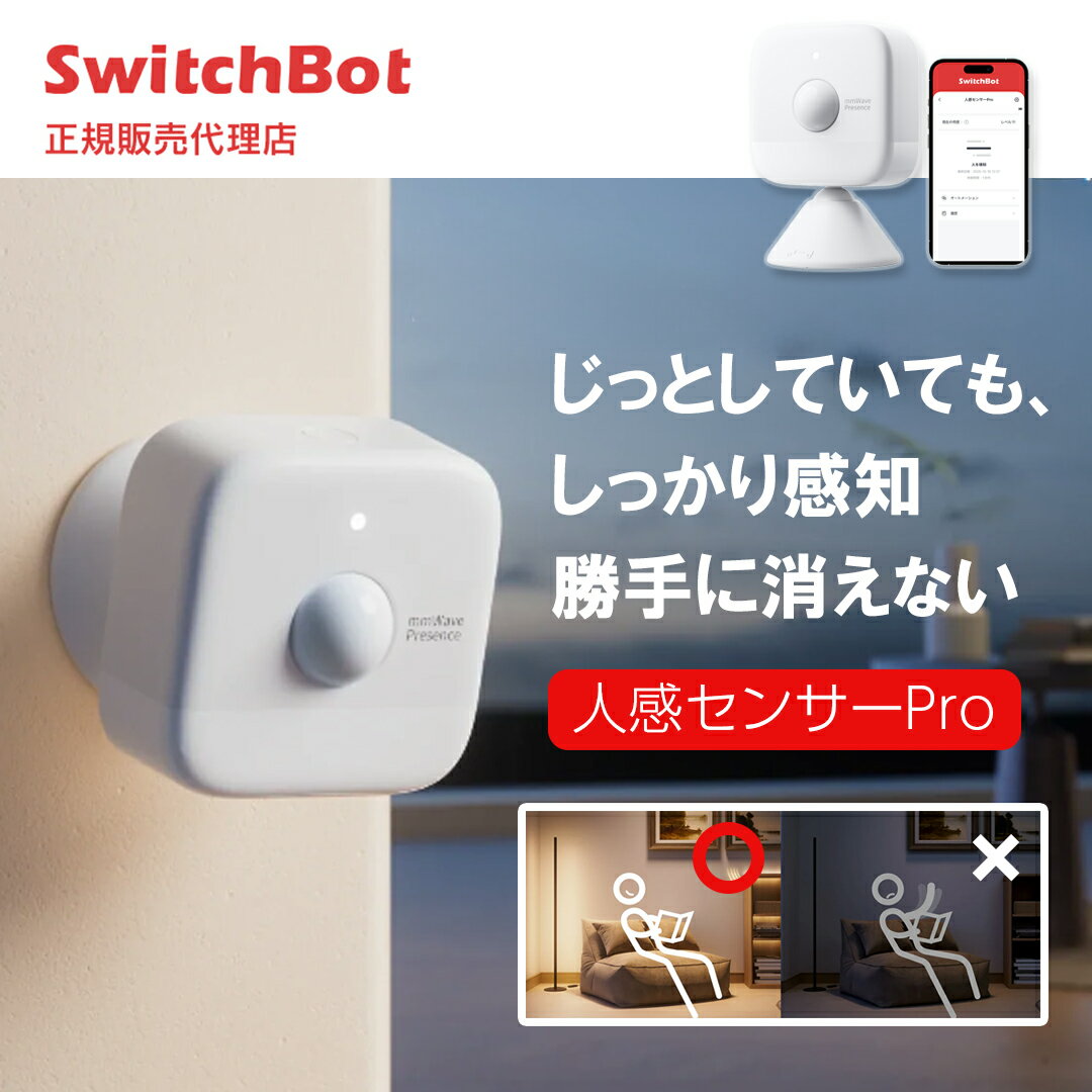 在室検知で照明や家電を自動コントロール スイッチボット プレゼンスセンサー 人体感知 動き検知 在宅確認 留守番 見守り 室内用 防犯グッズ 侵入検知 アラート 通知 スマホ アプリ 操作 iOS Android 対応 スマート家電 連携 ...