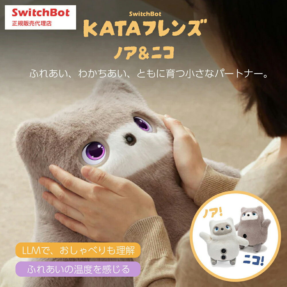 かしこさの先に、ぬくもりを感じる。 ふれあい、わかちあい、ともに育つ小さなパートナー。 ※画像はイメージです。 [関連情報]SwitchBot KATAフレンズ AIペットロボットふわふわ 着せかえ AI学習 LLM VLM 孤独を癒す 一...