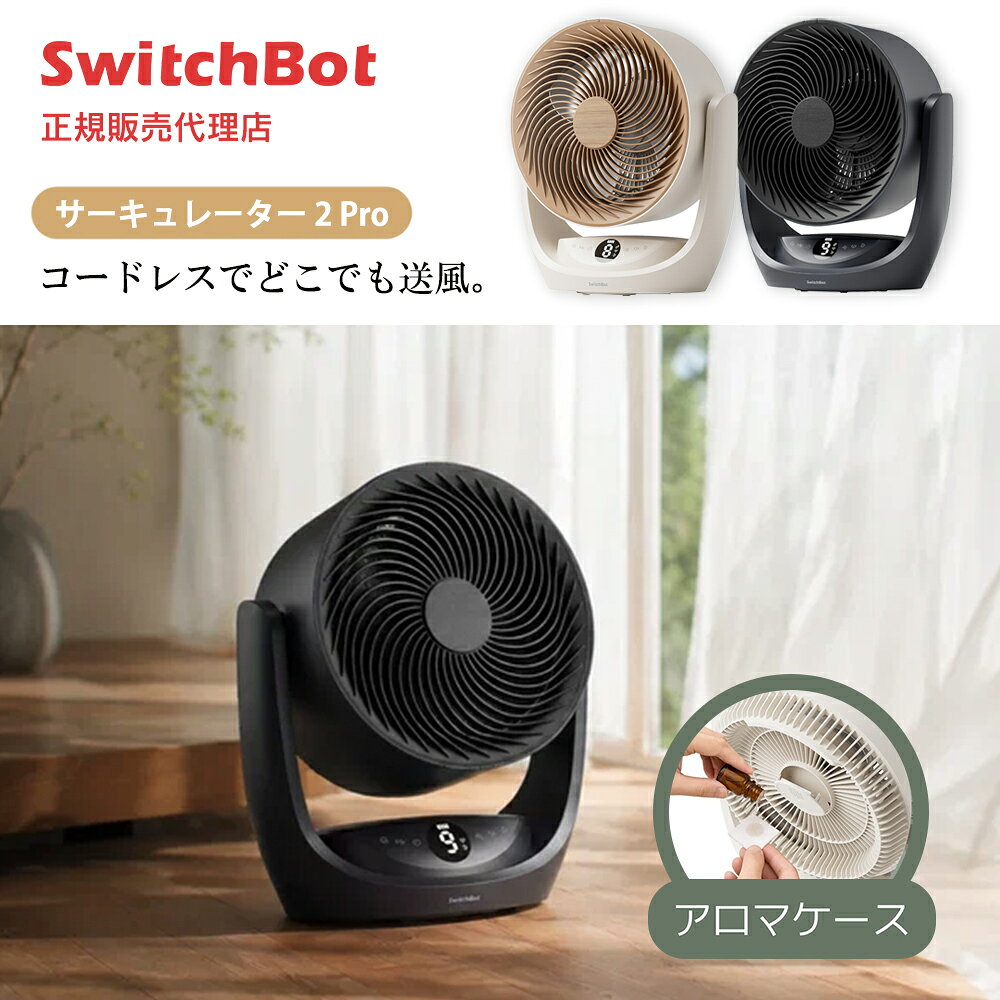 「関連ワード」スイッチボット 扇風機 充電式 バッテリー内蔵 USB Type C モバイルバッテリー 70時間 127時間 30畳 DCモーター 静音 21dB 上下左右首振り 90度 イオン プレフィルター アロマケース 空気循環 部屋...