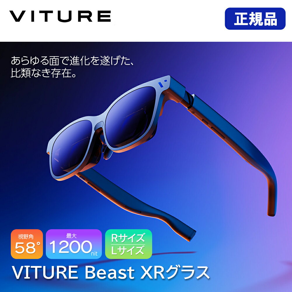 [関連情報] ヴィチュアー ARグラス スマートグラス シネマグラス ウェアラブルディスプレイ ヘッドマウントディスプレイ 映像視聴 大画面 1080p 58度FOV 1250ニト 3DoF 9段階調光 USB TypeC DP Alt M...