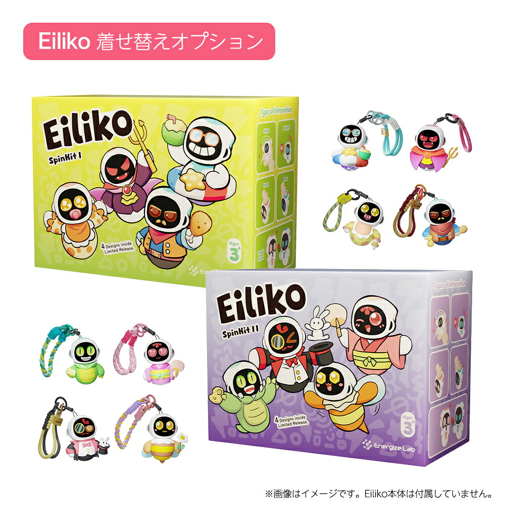 感情豊かな卓上AIペットEiliko 着せ替えオプション エナジャイズラボ エイリコ デスクトップロボット ペットロボ 会話相手 デスクロボット 着せ替えオプション 着せ替え製品特長 4つの着せ替えパーツ入り ボディを交換(着せ替え)するこ...