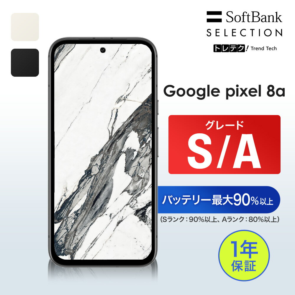 【中古】Google Pixel 8a 128GB × グレードS / グレードA 選択可能 商品概要 機種 Google Pixel 8a 容量 128GB カラー Obsidian（ブラック）Porcelain（ベージュ） 状態 グレー...