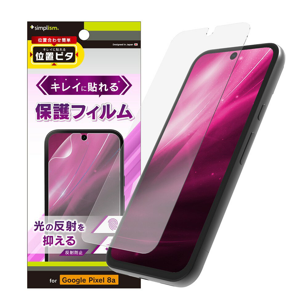 キレイに貼れる保護フィルム Simplism Google Pixel 8a 反射防止 画面保護フィルム 位置ピタ ケースに干渉しない、オフセットタイプ。 光の映り込みを抑え、指すべりさらさらな反射防止タイプ。 気泡ゼロの「バブルレス」仕様...