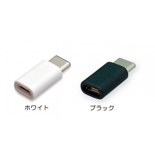 製品特長「USB2.0準拠 Type-C変換アダプタ」●microUSB充電器でUSB Type-Cポート搭載のスマホを充電●本製品を接続したデータ転送対応microUSBケーブルをパソコンに接続して充電やデータ転送、microUSBコネク...