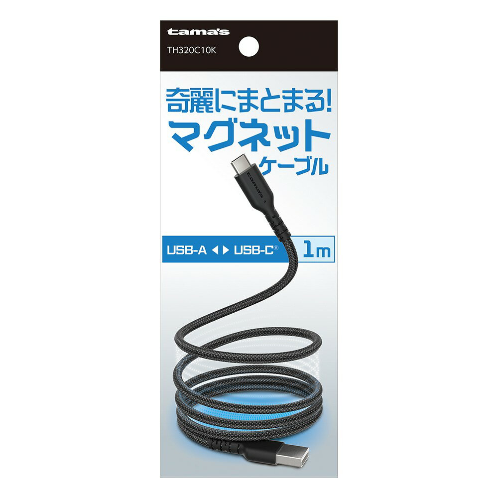 充電やデータ転送が可能なUSB-Cケーブル 多摩電子 USB-A to C マグネットケーブル 1.0m ケーブル同士が磁力でくっつくことで、簡単にまとまります。 ※画像はイメージです。【製品特長】 充電やデータ転送が可能なUSB-Cケーブ...