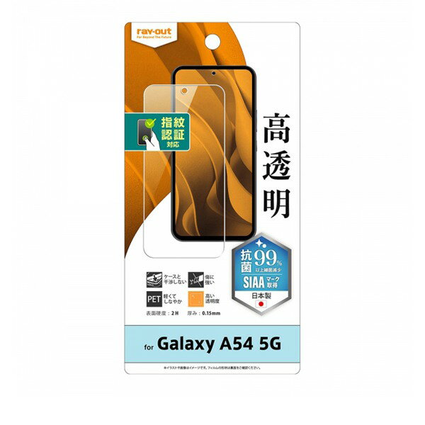 貼り付けがスムーズに行える二段階仕様ray-out レイ・アウト Galaxy A54 5G フィルム 指紋防止 光沢 抗菌 指紋対応美しい光沢仕様で、高画質な写真や動画が綺麗に見える。ウイルスの数を減少させ、製品を清潔に保つことができます...