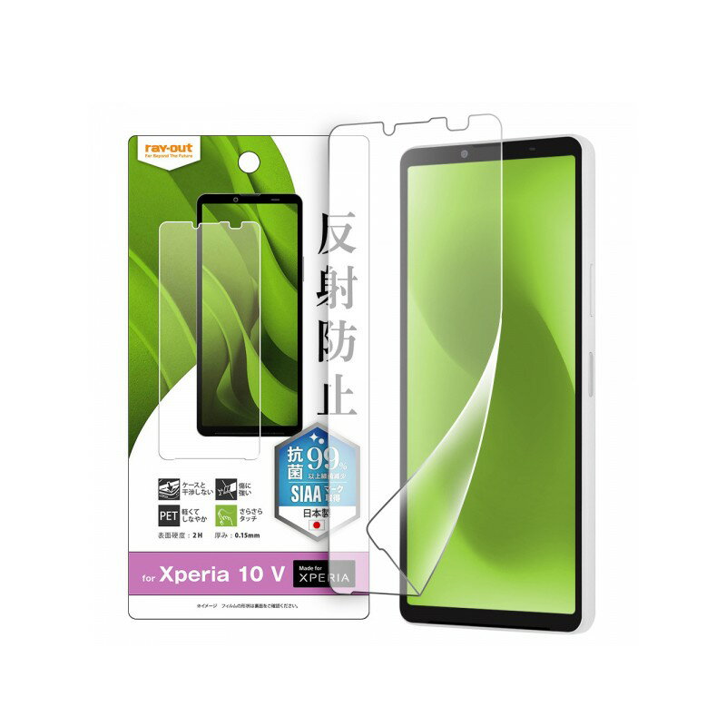 貼り付けがスムーズに行える二段階仕様ray-out レイ・アウト Xperia 10 V フィルム 指紋 反射防止 抗菌・抗ウイルス太陽光や照明の反射を防ぐので画面が見やすい。指紋が付きにくく、滑らかな操作感でゲームもしやすい。貼り付け時に...