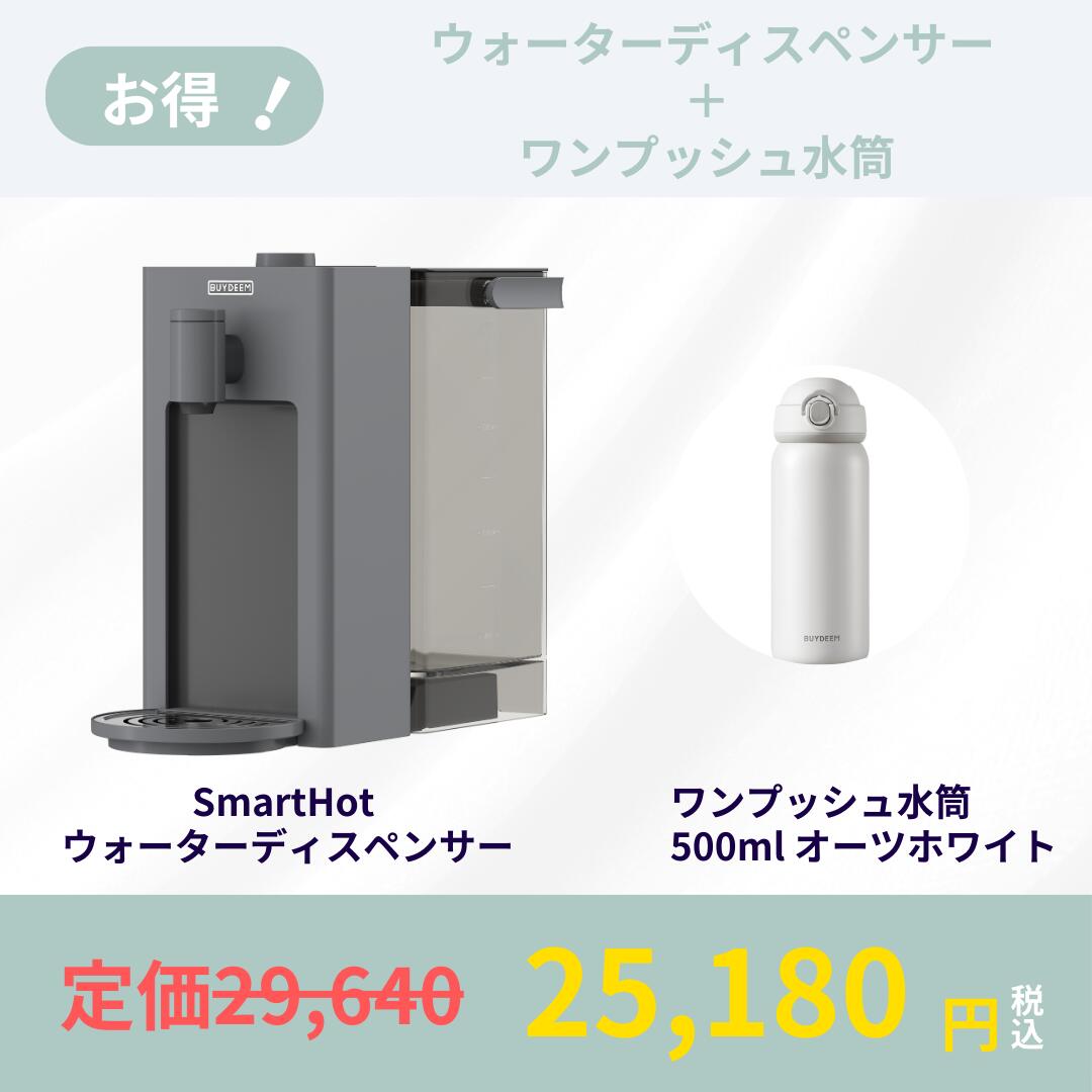 500mlボトルで【毎日ちょうどいい】 ウォーターディスペンサー／3秒でお湯が沸く／すぐお湯が沸く／時短アイテム ※画像はイメージです製品特長 500mlボトルで【毎日ちょうどいい】 スマートホットウォーター 本体＆500mlボトルセット（...