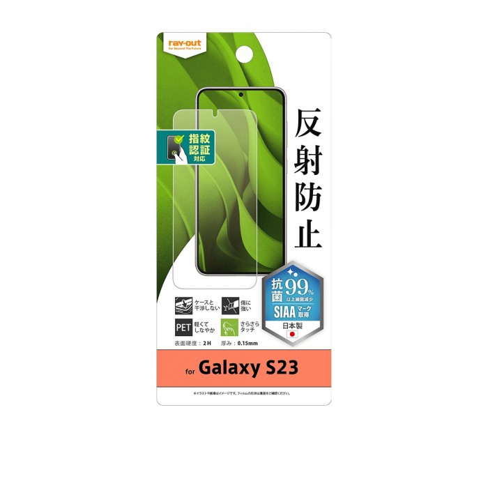 抗菌・抗ウイルスray-out レイアウト Galaxy S23 フィルム 指紋防止 反射防止 抗菌 指紋認証対応レイ・アウト製ケース（別売）と一緒に使用しても干渉しない設計。太陽光や照明の反射を防ぐので画面が見やすい。指紋が付きにくく、滑...