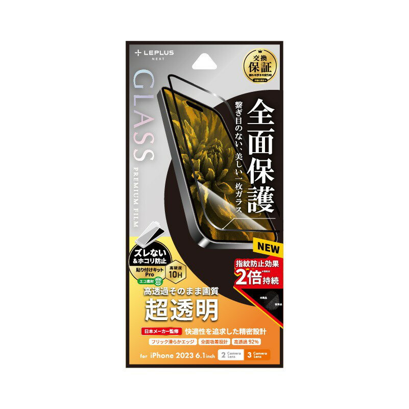 全面保護 フチまで保護する一枚ガラスLEPLUS NEXT iPhone 15 / iPhone 15 Pro ガラスフィルム「GLASS PREMIUM FILM」 全面保護 超透明高透過そのまま画質 超透明全面吸着。指紋防止効果2倍。飛...