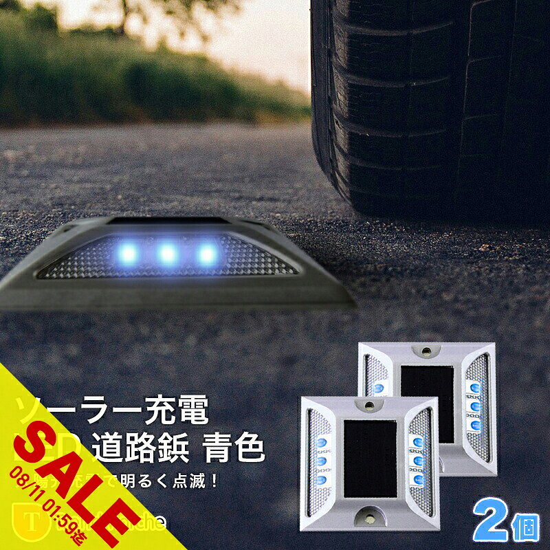 ソーラー自動充電6灯LED 駐車場/道路鋲 青色 2個 専用取付ボルト5本セット 配送 ※ご注文時、メール便選択の場合「送料無料」 ※宅急便選択の場合、自動的にメール便発送に 変更させて頂きます。 ※送料別商品と同梱注文の場合、 通常送料が...