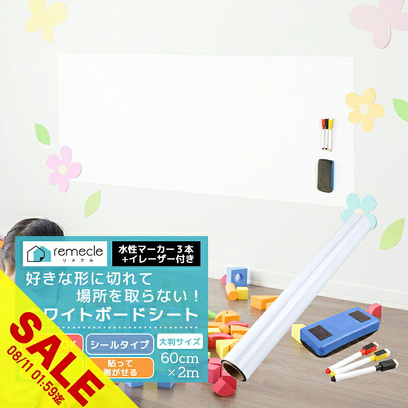 ホワイトボード シートremecle リメクル 配送 ・北海道への配送は1,500円の送料がかかります。 （ただし御注文商品代金の合計が3,980円以上で送料無料！） ・沖縄への配送は3,000円の送料がかかります。 （ただし御注文商品代金...