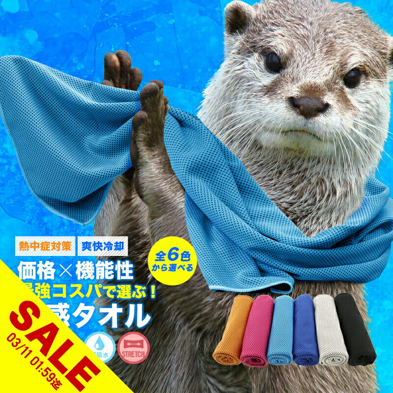 冷感タオル 配送 ※ご注文時、メール便選択の場合「送料無料」 ※宅急便選択の場合、自動的にメール便発送に 変更させて頂きます。 ※送料別商品と同梱注文の場合、 通常送料がかかりますのでご注意くださいませ。 商品詳細 ・触れてひんやり接触冷感...