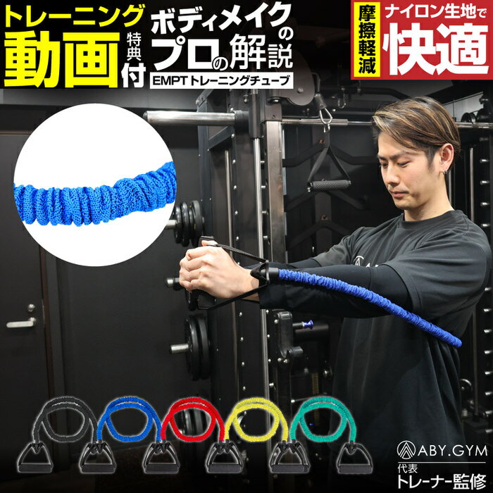 ■商品名：布カバー付 EMPT トレーニングチューブ 耐摩耗性のある厚いナイロンカバーがテンションロープの破断を防止。肌にやさしくラバー素材が苦手な方にも。 ■布カバー付きであることのメリット 1. 安全性が高い チューブが劣化して突然切れ...