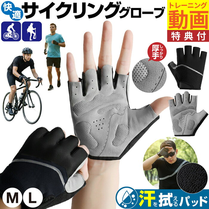 ■商品名 サイクルグローブ 指切り 夏用 自転車 バイク メンズ レディース 滑り止め 長時間のライドでも、手の痛み・汗・滑りを気にせず走りに集中。 ■商品説明 ロードバイクや自転車に長く乗っていると、手のひらが痛くなる。 汗でハンドルが滑...