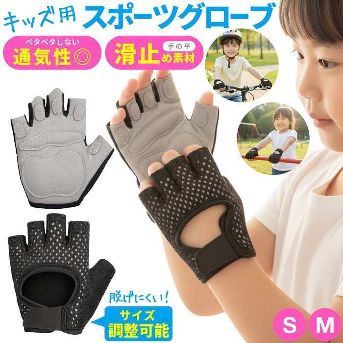 ■商品名 キッズ 手袋 スポーツ 子供用 グローブ 自転車 滑り止め 通気性 厚手パッド 外遊びでがんばる子どもの手を、痛み・擦り傷・滑りからやさしくガード。 ■商品説明 自転車やキックボードの練習、鉄棒やうんてい遊びで、手のひらが痛くなっ...
