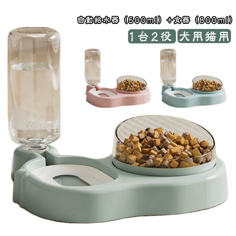 自動給水器（500ml）+食器（800ml） 犬用 猫用1台2役！便利な自動給水器付き犬猫用フードボールです。ボウルの水が少なくなると自動的に給水します。食べ終わった後、ボウルをさっと取り外せて便利。汚れてもサッと拭き取れるのでお手入れ簡単...