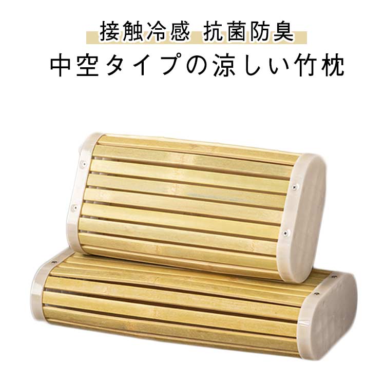 中空タイプの涼しい竹枕夏に使用すると冷たくて気持ちがイイ枕です。竹製の硬めの枕で首をしっかりサポート、通気性抜群で蒸れにくく、夏の寝具にぴったり！リラックス時・就寝時に使用できます。通気性があり、適度な弾力が首を支えてくれます。竹枕に汚れが...
