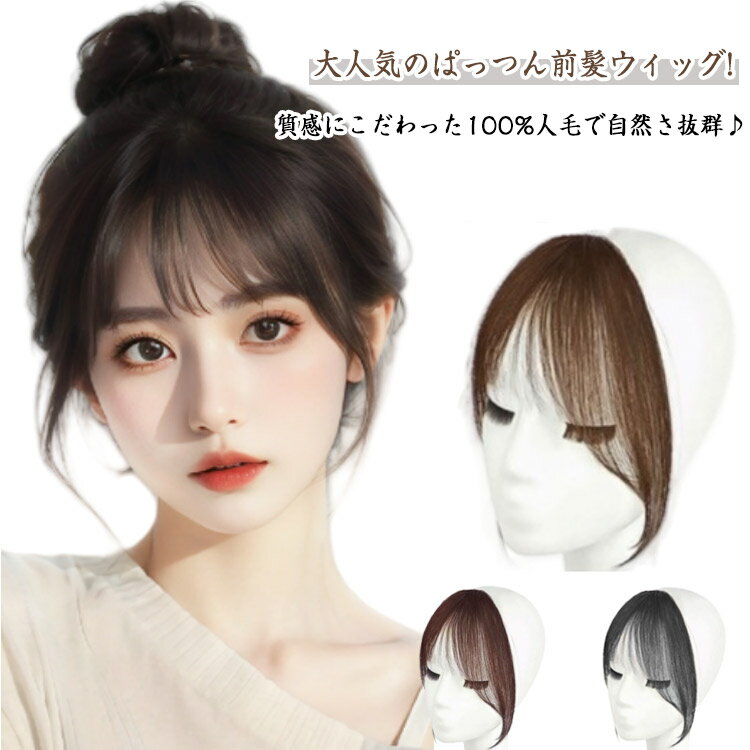 大人気のぱっつん前髪ウィッグ! 自毛の上にパチンと留めるだけで簡単に装着できる前髪ウィッグ質感にこだわった100%人毛で自然さ抜群♪一瞬でシースルーバング風の前髪に変身できちゃう魔法のウィッグです。とっても薄くて軽量、地毛と自然に馴染みます...