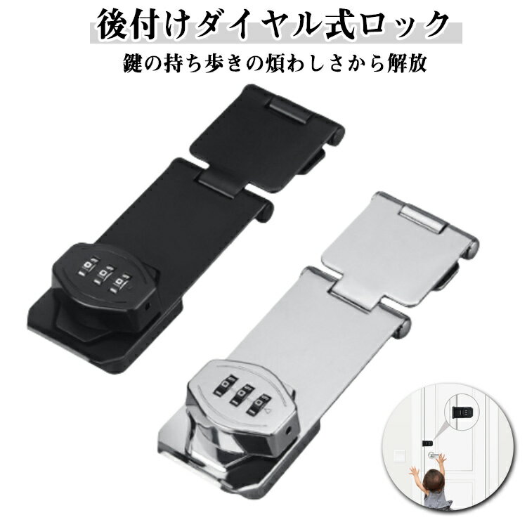 【後付けダイヤル式ロック】【鍵の持ち歩きの煩わしさから解放】3ビットダイヤル式補助錠で、鍵を必要とせず、鍵の紛失を防止し、鍵を持ち歩いたり、鍵を紛失したりする悩みを解消します。【高品質素材】後付け ドアロック は耐久性に優れた頑丈な亜鉛合金...