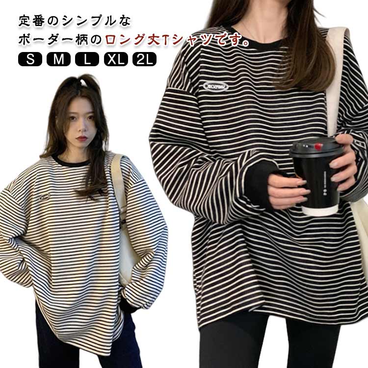 定番のシンプルなボーダー柄のロング丈Tシャツです。柔らかく肌あたりの良いポリエステル混紡素材で快適な着心地。ゆったりとしたオーバーサイズでイマドキのコーデにもピッタリ。チュニック丈なので気になるお尻周りの体型を可愛くカバーします。長袖であり...