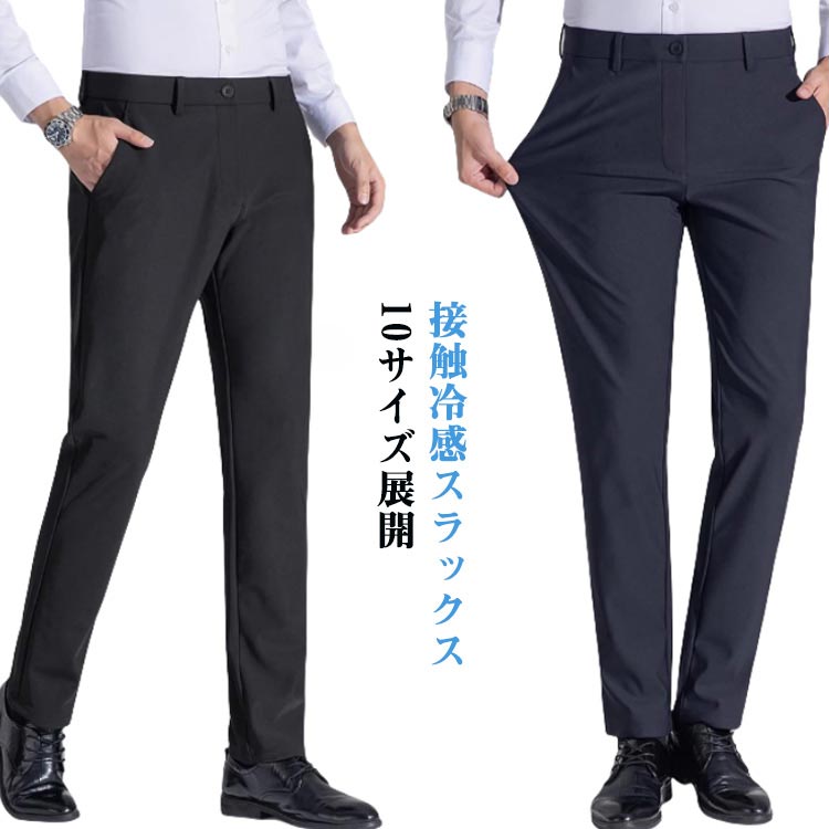 【接触冷感スラックス】【10サイズ展開】夏も快適におしゃれに過ごせるアイスシルクスラックス。伸縮性もあり、シワににくいメンズパンツ、着心地◎お手入れも簡単。軽くて薄い、ひんやり接触冷感素材、蒸し暑い季節も快適な着用感。洗練されたシンプルなデ...