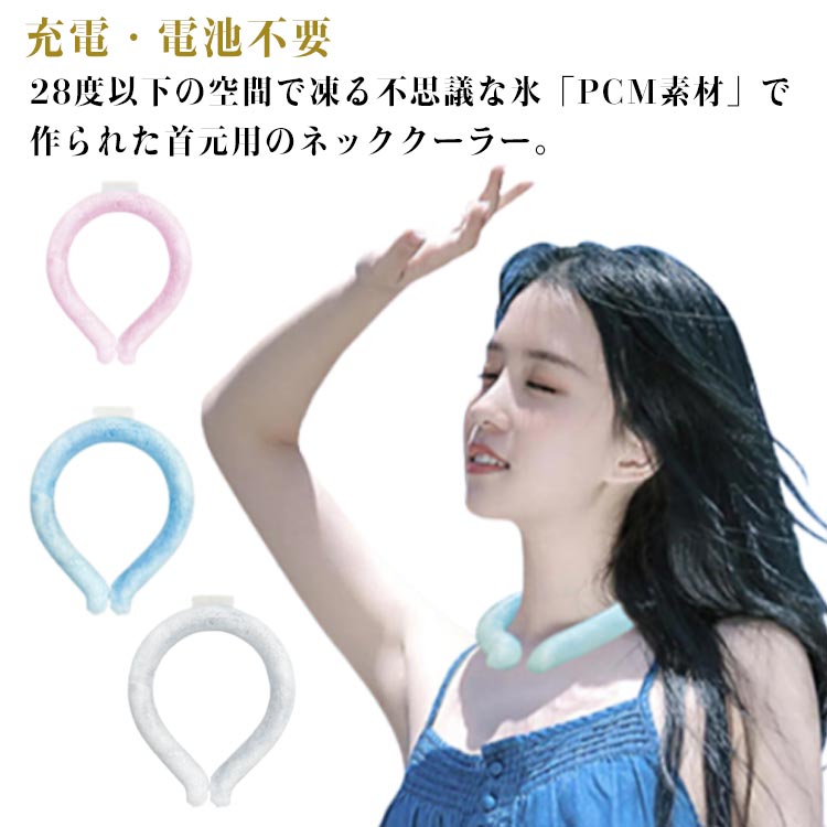 充電・電池不要28℃以下で自然凍結！暑い真夏の季節でもリングはひんやりキープ！28度以下の空間で凍る不思議な氷「PCM素材」で作られた首元用のネッククーラー。融点が高く28℃で溶け始めるため、より長時間ひんやりとした冷感を得れます。溶けた後...