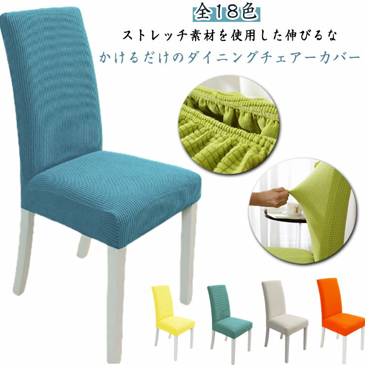 【全18色】【2枚セット】ストレッチ素材を使用した伸びるなかけるだけのダイニングチェアーカバー。座面から背もたれまでしっかり覆うフルカバータイプで、大切な椅子をキズや汚れから守ります。取り外して洗えるのでいつでも清潔に保てます。お子様やペッ...