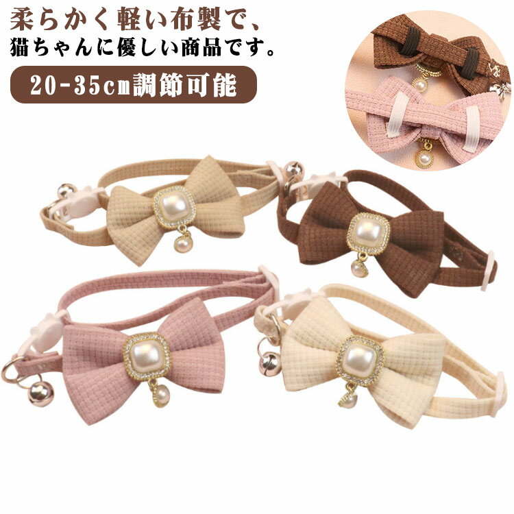 首回り：20-35cm 首輪柔らかく軽い布製で、猫ちゃんに優しい商品です。シンプルな無地で、猫さんの被毛にマッチするので、どんな毛色の猫さんにも似合います♪★ワンタッチでらくらくの簡単装着！★鈴付きで猫ちゃんのいる場所を把握できます。★Dリ...