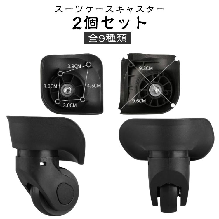 【全9種類】【スーツケースキャスター】【2個セット】壊れがちなキャスターを新品に交換！愛用のスーツケースを長く使用できます。キャスター部分はスムーズに回転。標準的なほとんどのスーツケースに対応します。 サイズ 左右セット サイズについての説...