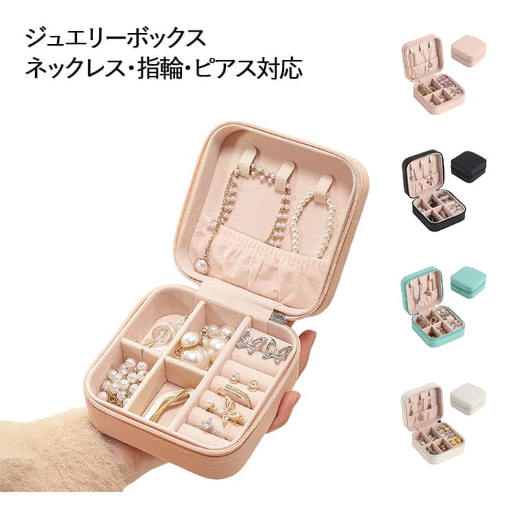 ジュエスネックレス・指輪・ピアス対応シンプルで上品なデザインPUレザーで高級感×耐久性あり抗圧・耐摩耗で中身を保護仕切り取り外し可能で自由収納ファスナー式で密封性が高い旅行・外出・日常収納に最適 サイズ 10*10*5cm サイズについての...