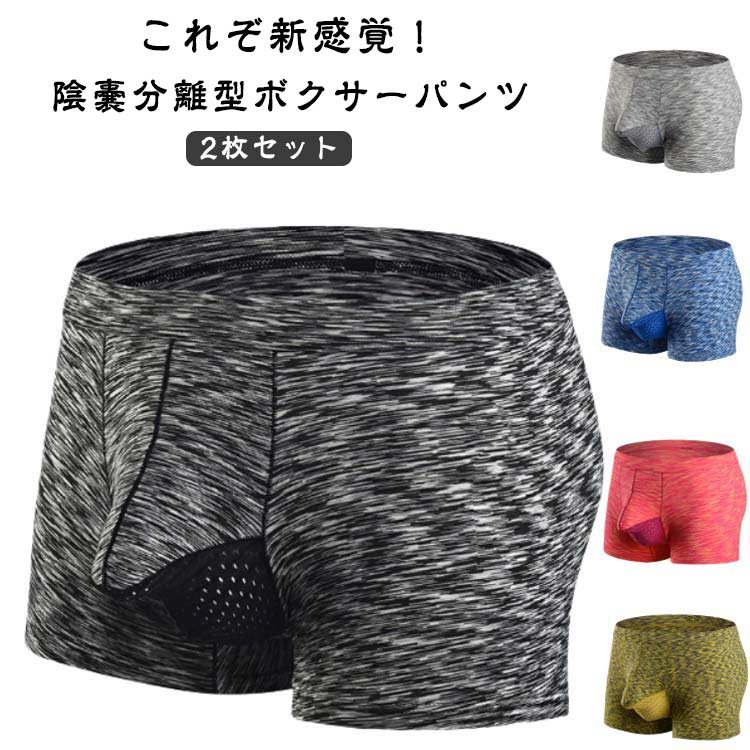これぞ新感覚！陰嚢分離型ボクサーパンツ【2枚セット】独自の立体構造により、サオとタマ、およびタマと太ももの接触がないので、1日はいた後もべたつかず爽快！ツルツル、サラサラした上品な素材で、肌に優しく履き心地快適。通気性にすぐれ、吸湿性も高い...